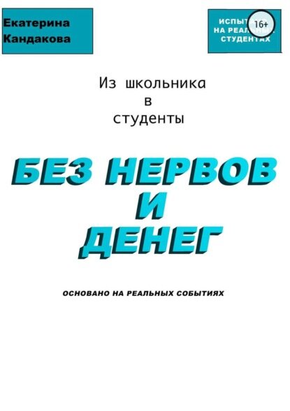 Из школьника в студенты без нервов и денег [Цифровая книга]