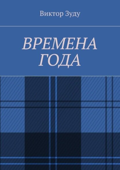 Времена года. Стихи о природе и её преображениях [Цифровая книга]