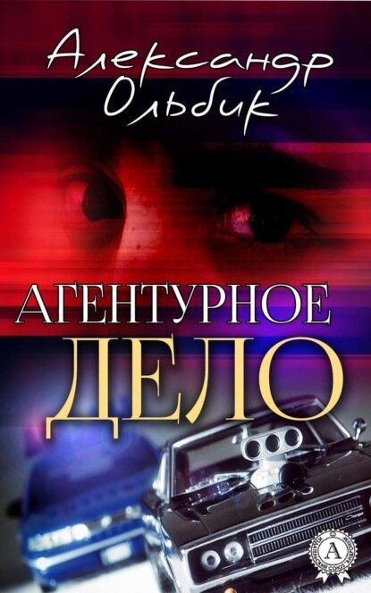Агентурное дело [Цифровая книга]