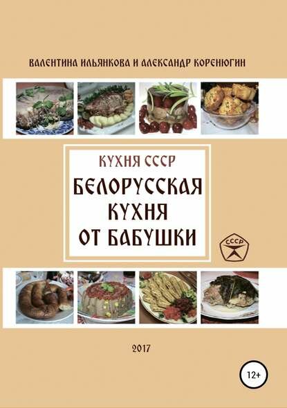 Кухня СССР. Белорусская кухня от бабушки [Цифровая книга]