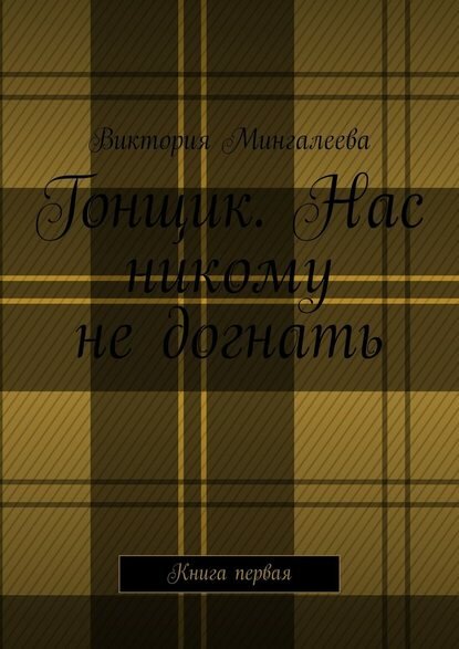 Гонщик. Нас никому не догнать. Книга первая [Цифровая книга]
