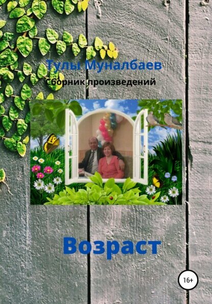 Возраст [Цифровая книга]