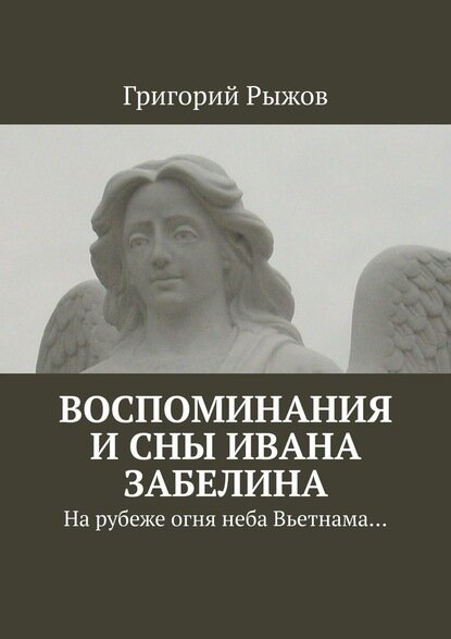 Воспоминания и сны Ивана Забелина. На рубеже огня неба Вьетнама… [Цифровая книга]