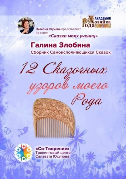 12 Сказочных узоров моего Рода. Сборник Самоисполняющихся Сказок [Цифровая книга]