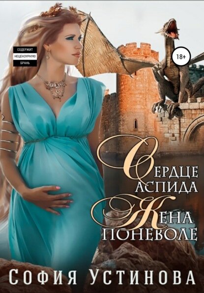 Сердце Аспида: Жена поневоле [Цифровая книга]