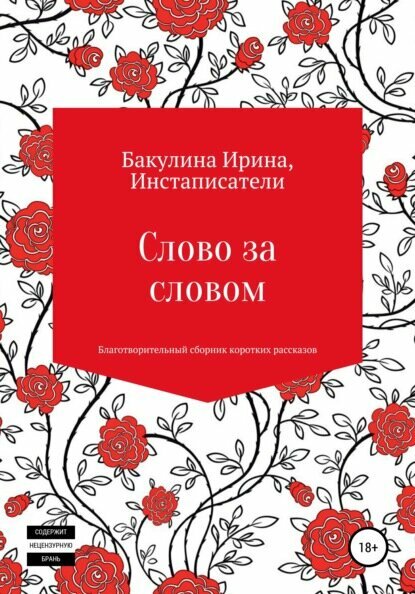 Слово за словом. Благотворительный сборник коротких рассказов [Цифровая книга]