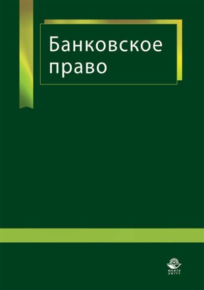Банковское право [Цифровая книга]
