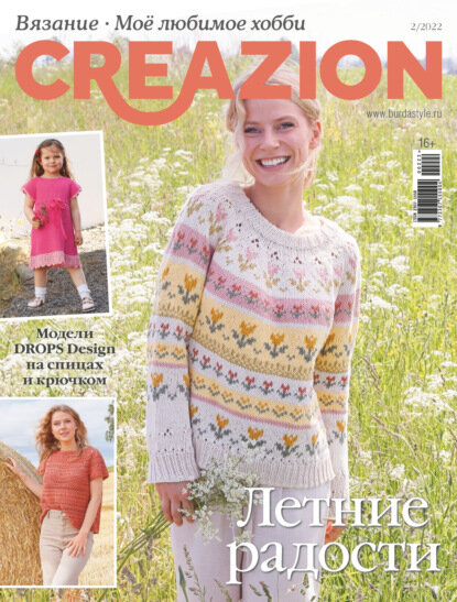 Creazion. Вязание. Моё любимое хобби №2/2022 [Цифровая книга]