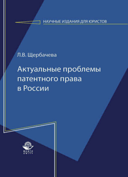 Актуальные проблемы патентного права в России [Цифровая книга]