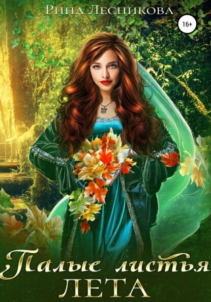 Палые листья лета [Цифровая книга]