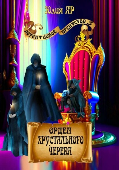 Орден хрустального черепа [Цифровая книга]