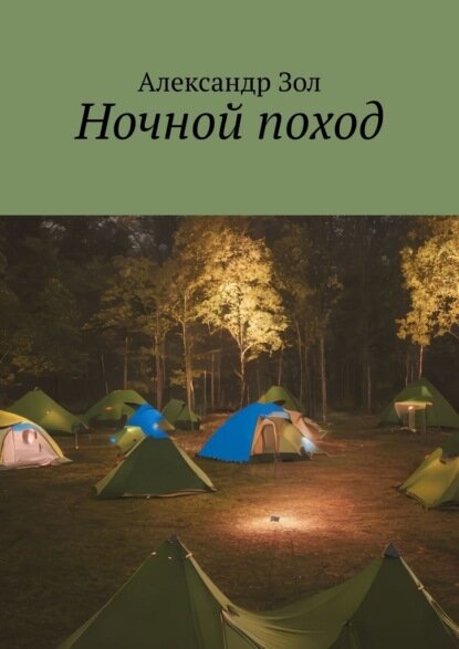 Ночной поход [Цифровая книга]