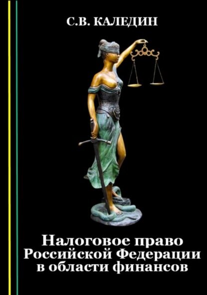 Налоговое право Российской Федерации в области финансов [Цифровая книга]