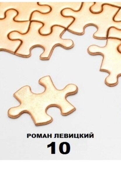 10 [Цифровая книга]