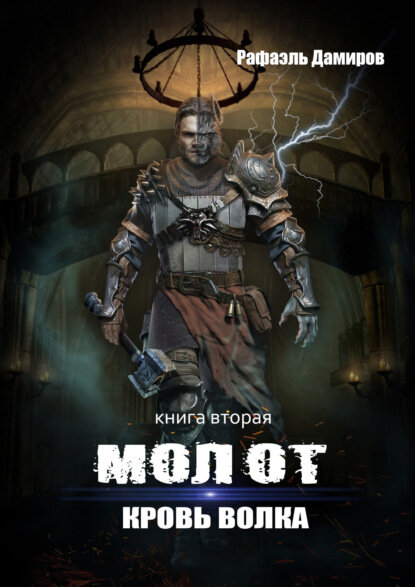 Молот. Кровь волка [Цифровая книга]