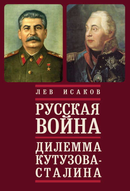 Русская война: дилемма Кутузова – Сталина [Цифровая книга]