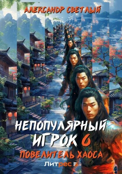 Непопулярный игрок 6: Повелитель хаоса [Цифровая книга]
