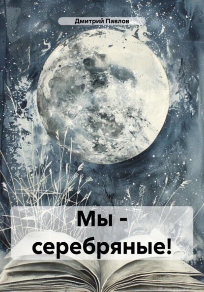 Мы – серебряные! [Цифровая книга]