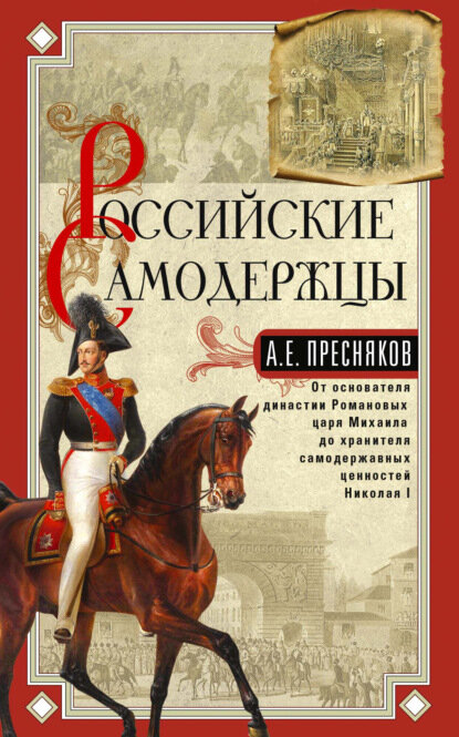 Российские самодержцы. От основателя династии Романовых царя Михаила до хранителя самодержавных ценностей Николая I [Цифровая книга]