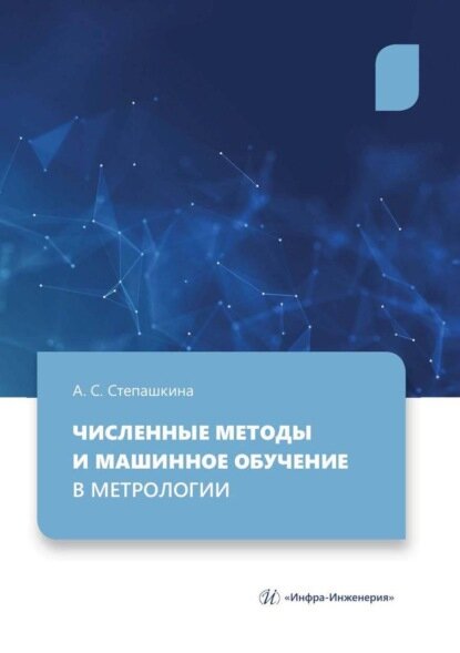 Численные методы и машинное обучение в метрологии [Цифровая книга]