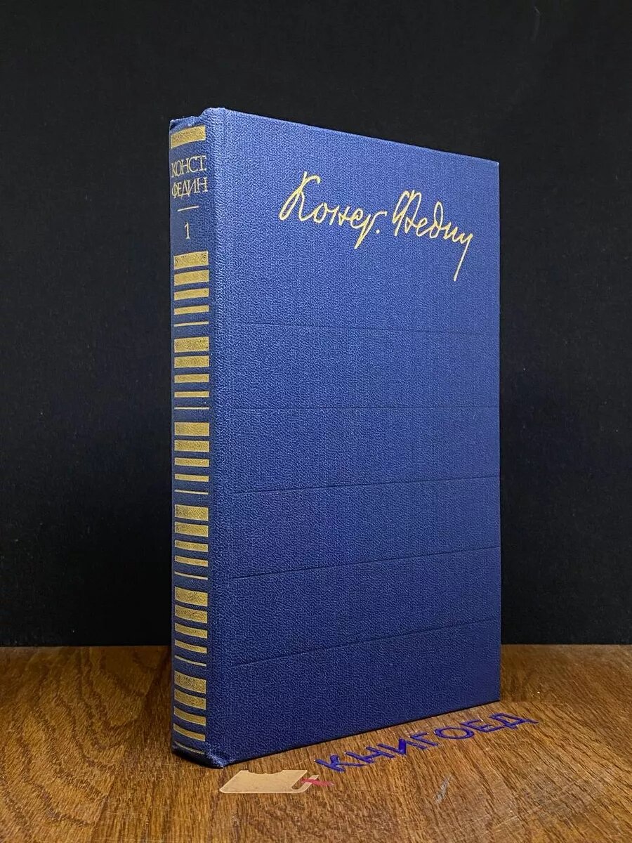 Книга. Константин Федин. Собрание сочинений в 12 томах. Том 1 1982 (2039306624373)