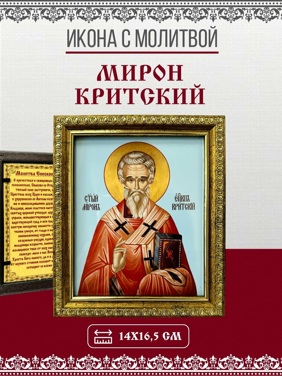 Икона Мирон Критский с молитвой, 14х17см