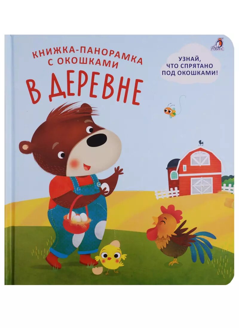 Книжки - панорамки с окошками. В деревне ()