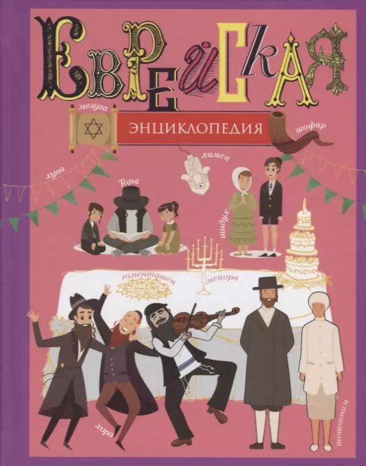 Еврейская энциклопедия ()