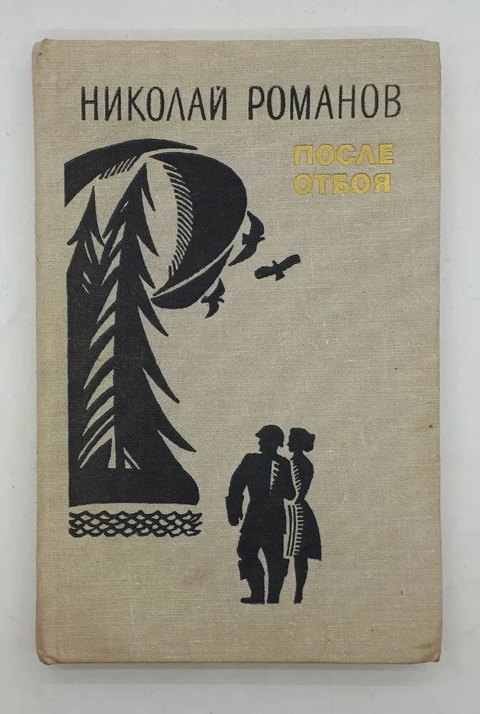 После отбоя 1977 г.