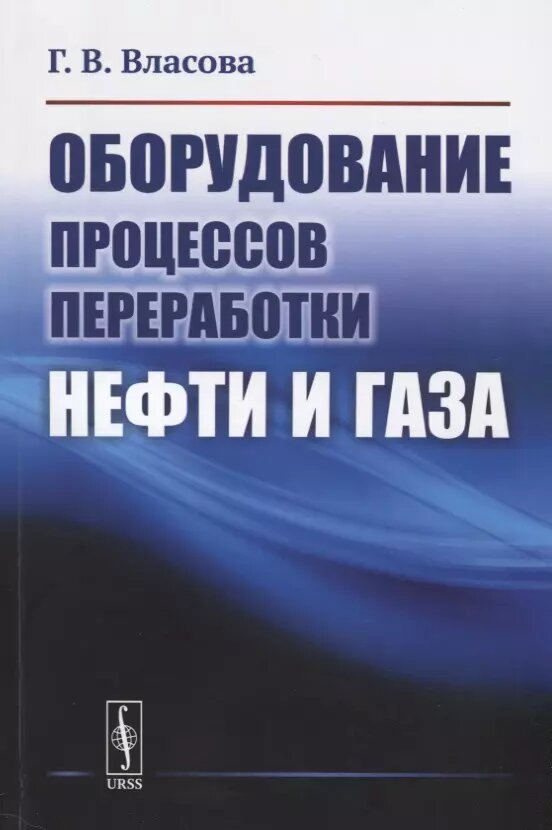 Оборудование процессов переработки нефти и газа