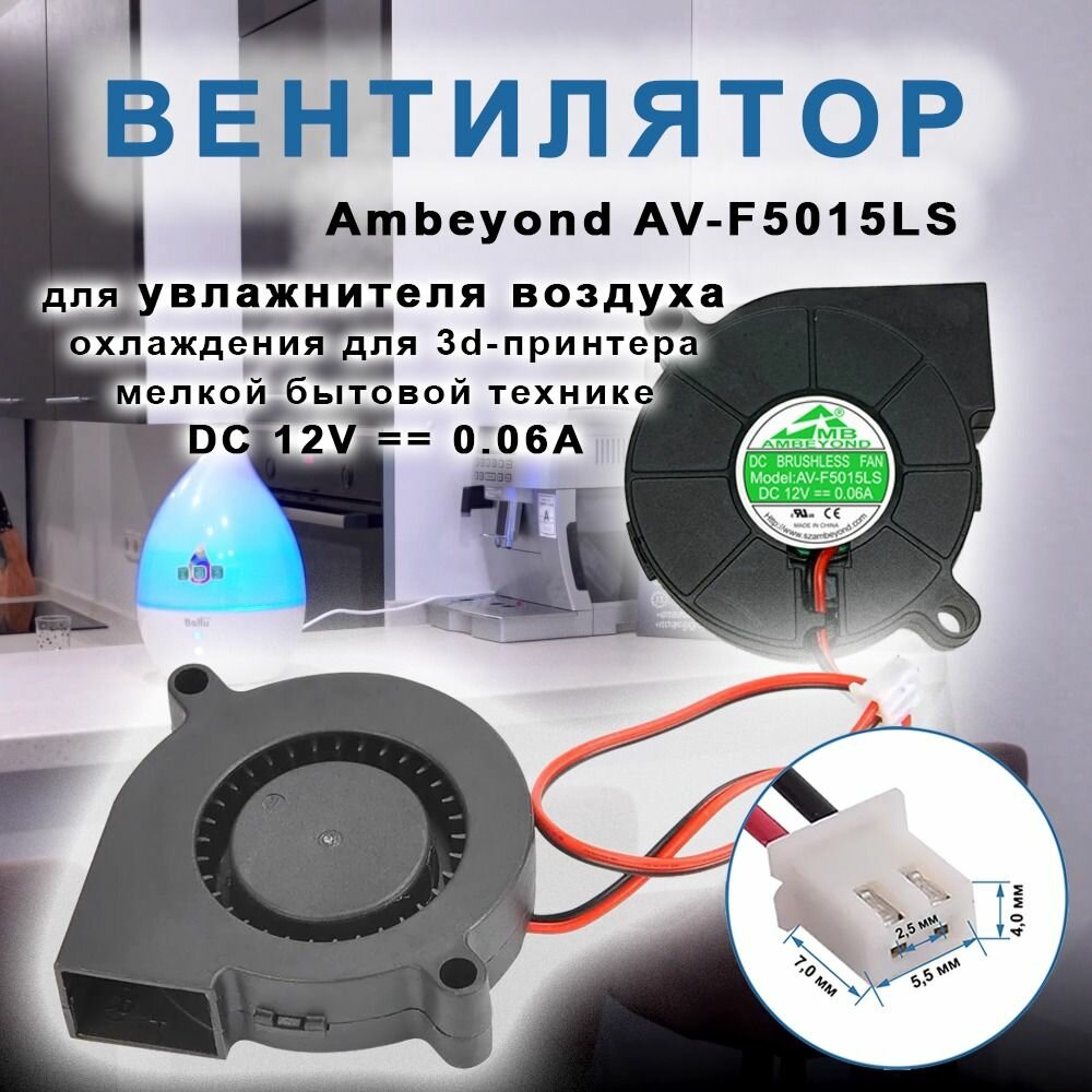 Вентилятор для увлажнителя 5015 12V 0.06A - Ambeyond AV-F5015LS, кулер для 3d-принтера, Цвет Черный, для стабильного