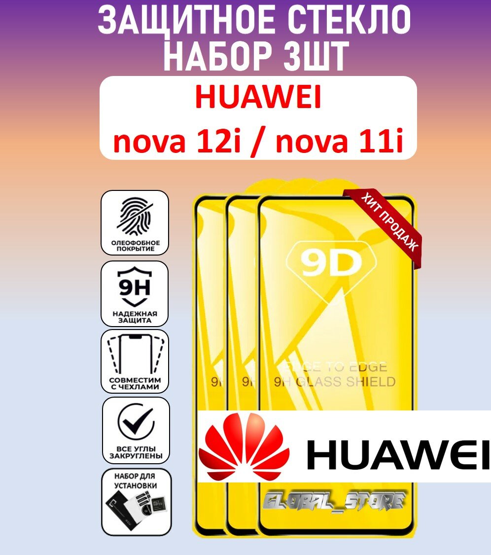 Комплект 3 в 1: Защитное полноэкранное стекло для HUAWEI nova 12i / nova 11i ( 3 шт ) Хуавей нова 12ай / нова 11ай Full Glue