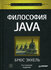 Уценка Философия Java. 4-е полное изд. Эккель Б. .