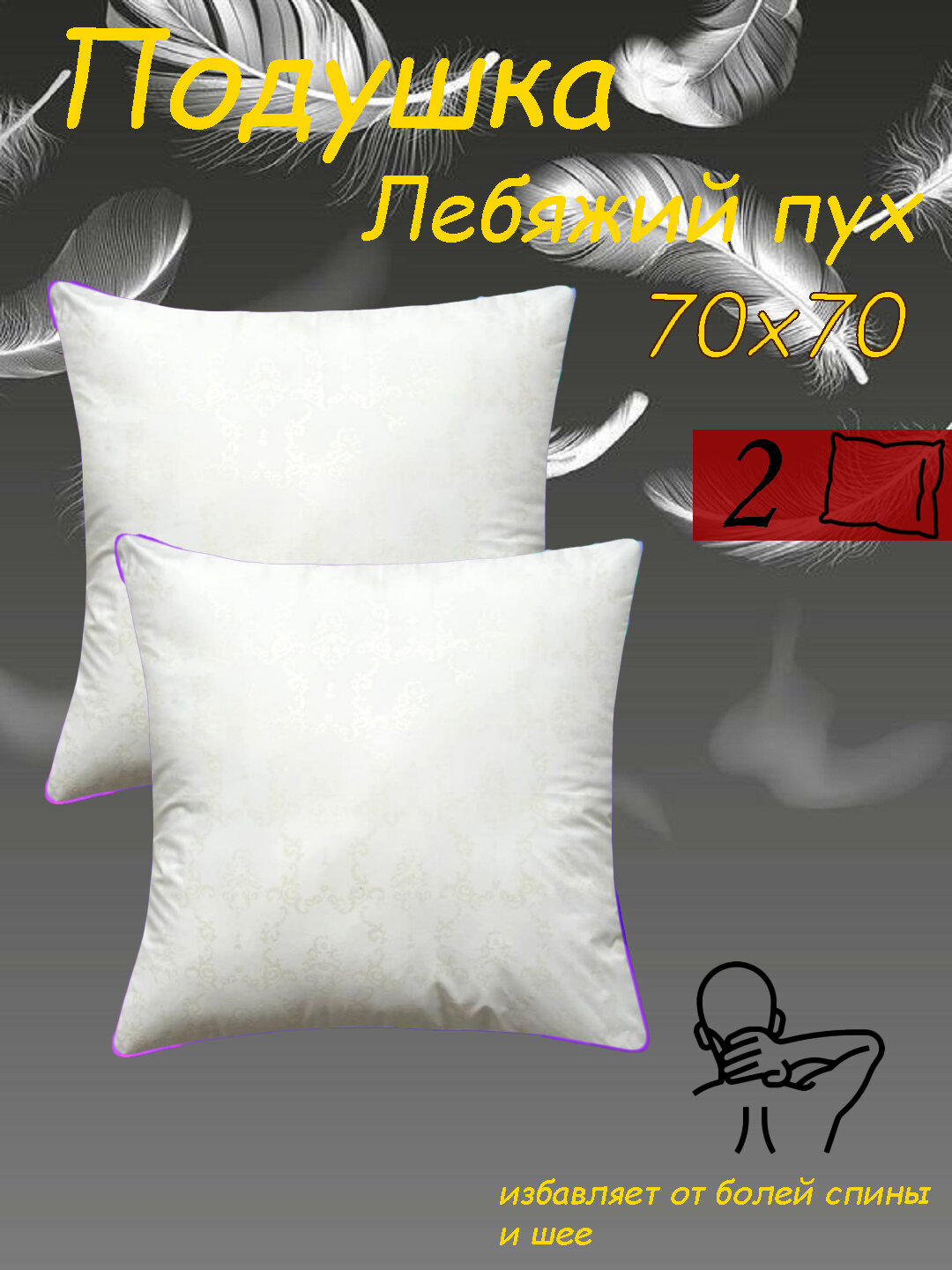 YAFETEX Подушка для сна 70х70 см 2 шт. PD/70х70/ТК/ЛП от бренда
