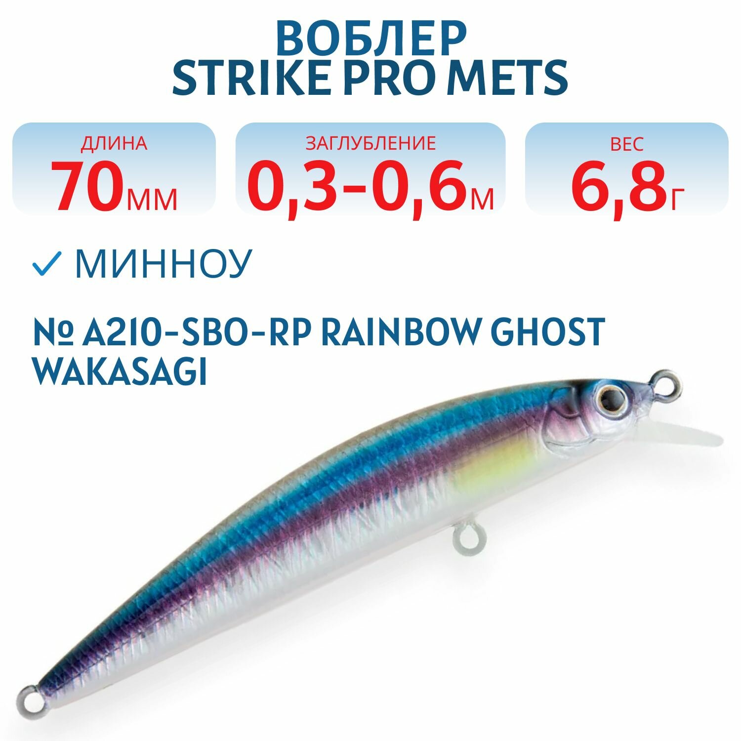 Воблер Минноу Strike Pro Mets 70 S, 70 мм, 6,8 гр, Загл. 1,5м, Тонущий, цвет: A210-SBO-RP Rainbow Ghost Wakasagi