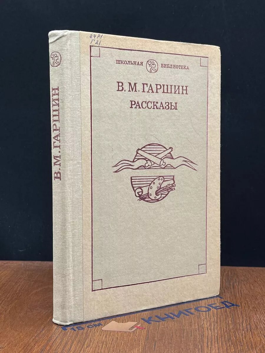 Книга. В. М. Гаршин. Рассказы 1989 (2039922342682)