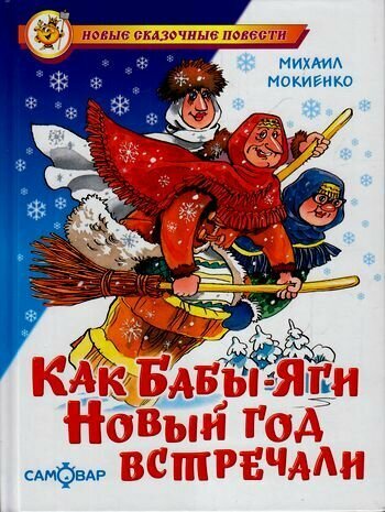 Мокиенко М: Как Бабы-Яги Новый год встречали