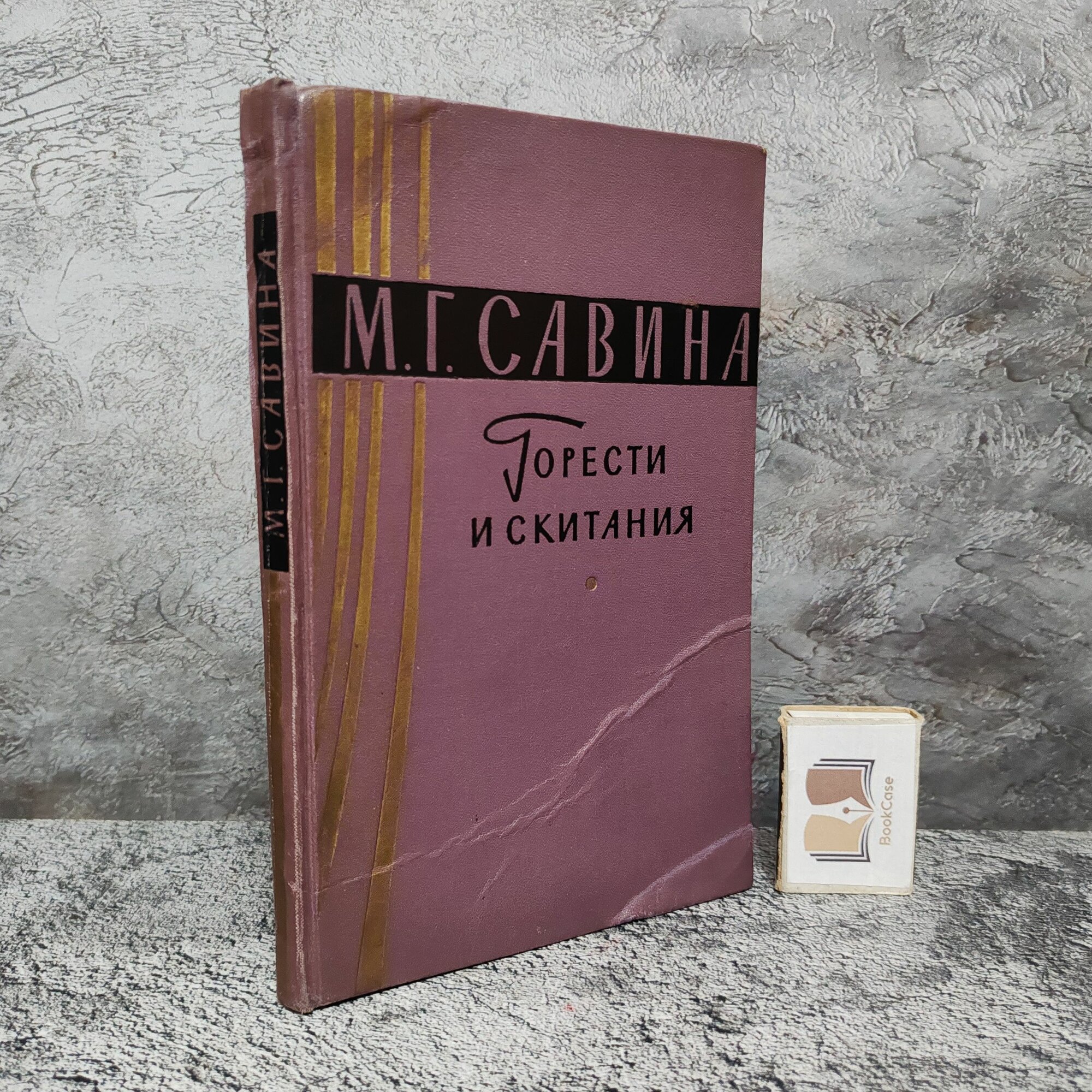 Горести и скитания (1961 г.)