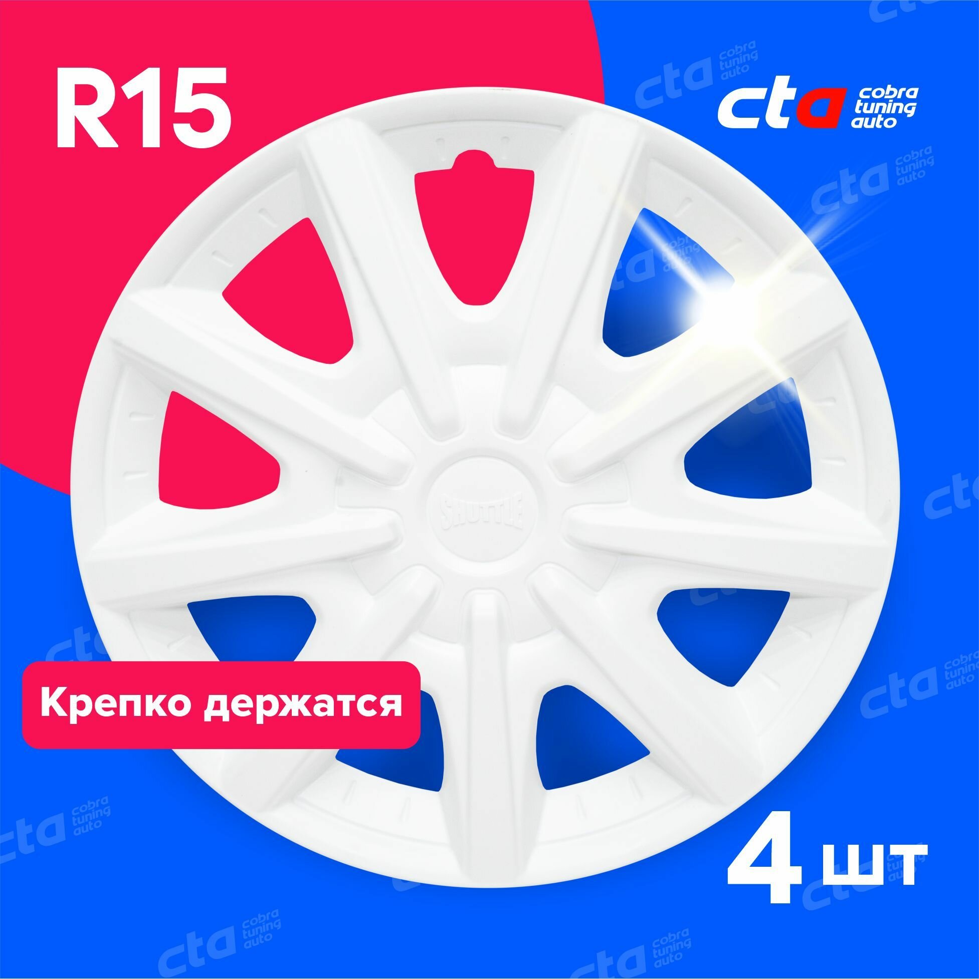 Колпаки на колёса R15 шаттл Белые, на колесные диски авто, машины - 4 шт.