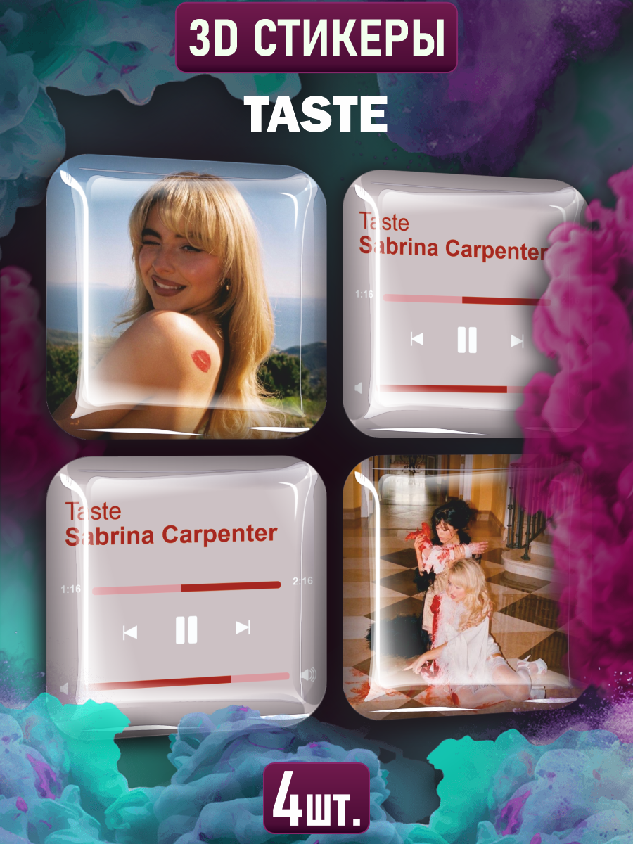 Наклейки на телефон 3D стикеры Taste Сабрина Карпентер