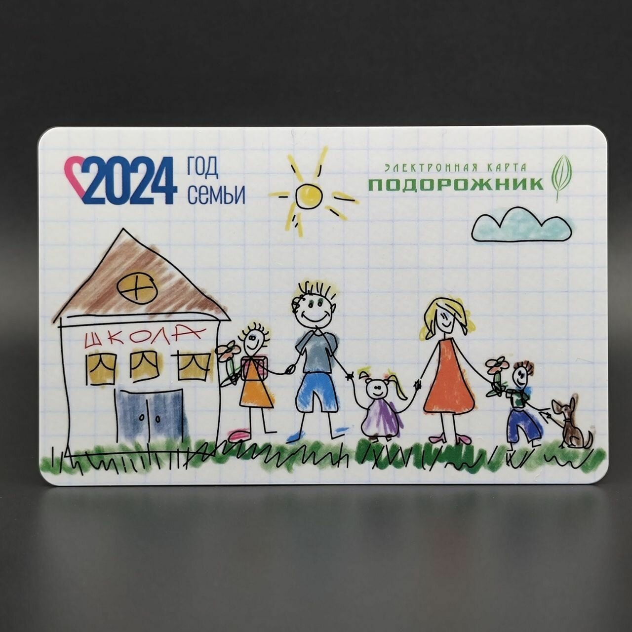 Транспортная карта метро Санкт-Петербурга Подорожник коллекционная - Год семьи (белая, детский рисунок). 2024