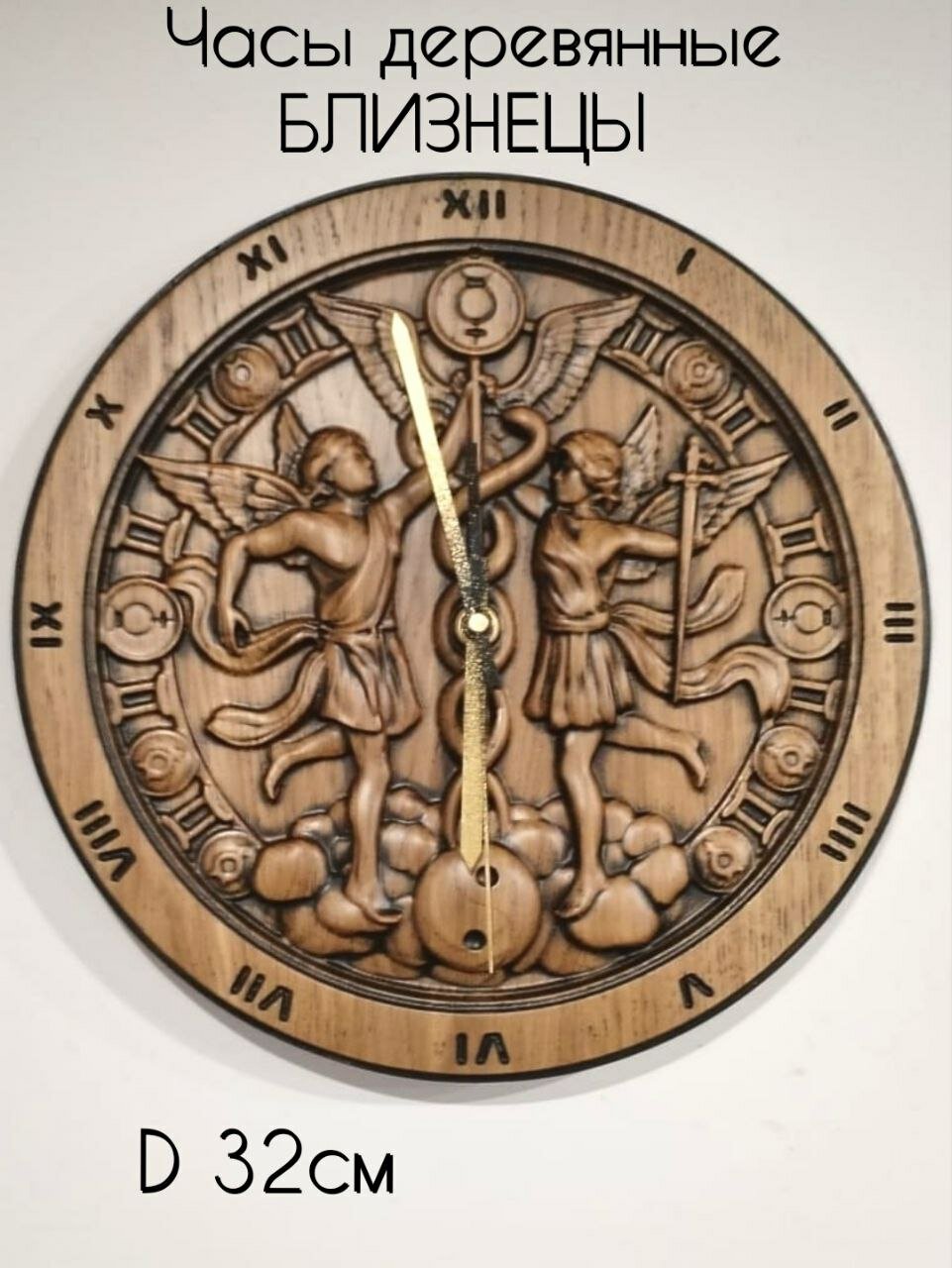 Часы настенные деревянные серия"Знак зодиака Близнецы"из массива дуба
