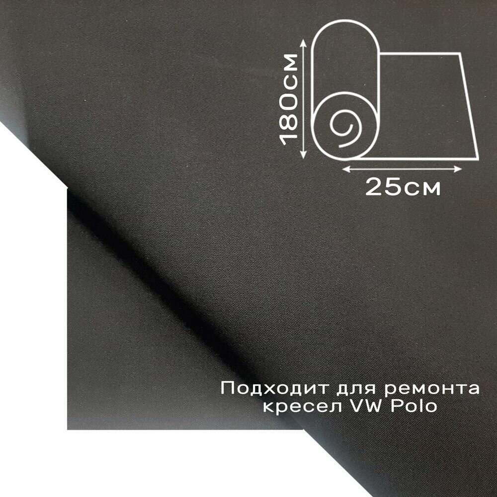 Ткань для сидений Volkswagen Polo (2010-2018) 25х140 см - черная