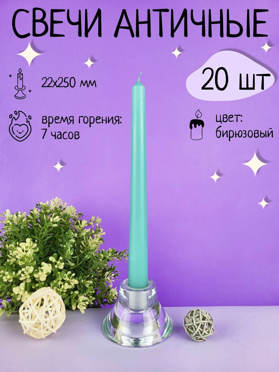 Свеча Античная/Столбик/Хозяйственная/Столовая 22х250 мм, цвет: бирюзовый, 20 штук