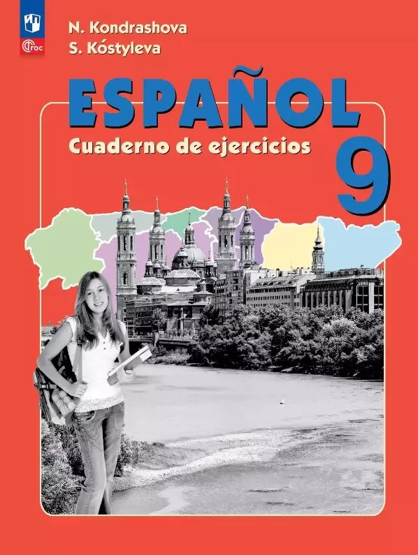 Испанский язык. 9 класс. Углубленный уровень. Рабочая