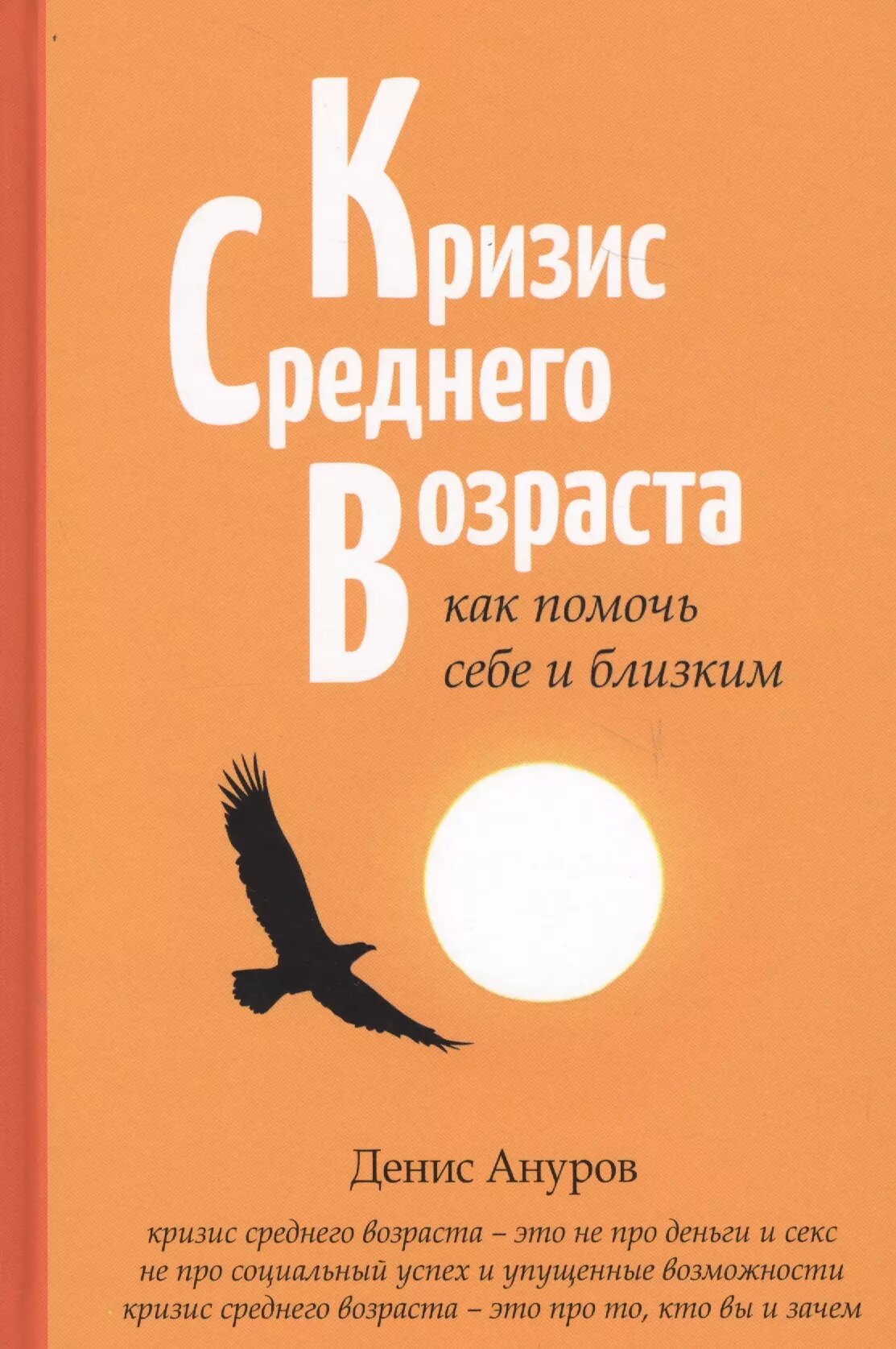 Кризис среднего возраста: как помочь себе и близким (Денис Ануров)