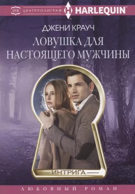 Ловушка для настоящего мужчины (Джени Крауч)