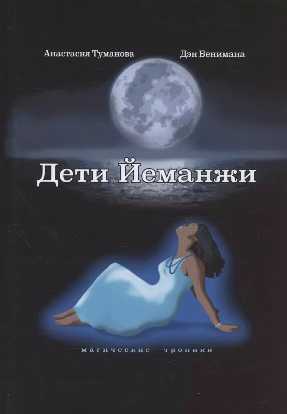 Дети Йеманжи (Анастасия Туманова)