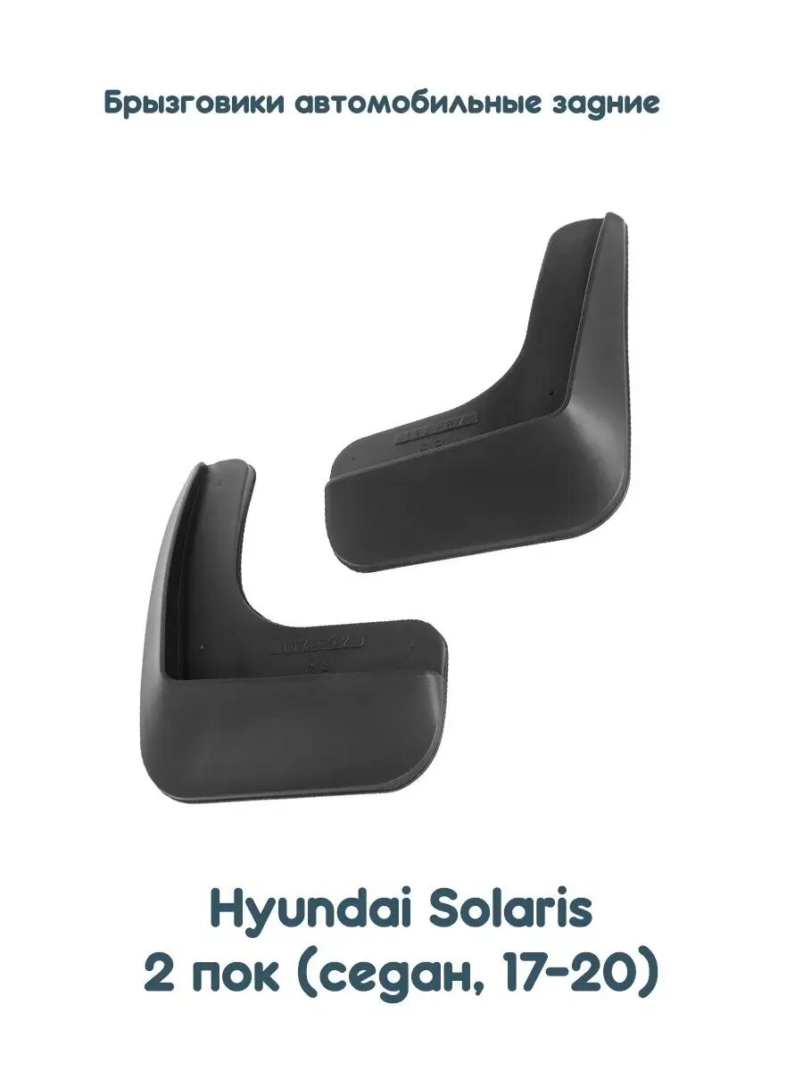 Брызговики задние, без задних подкрылков Hyundai Solaris 17-
