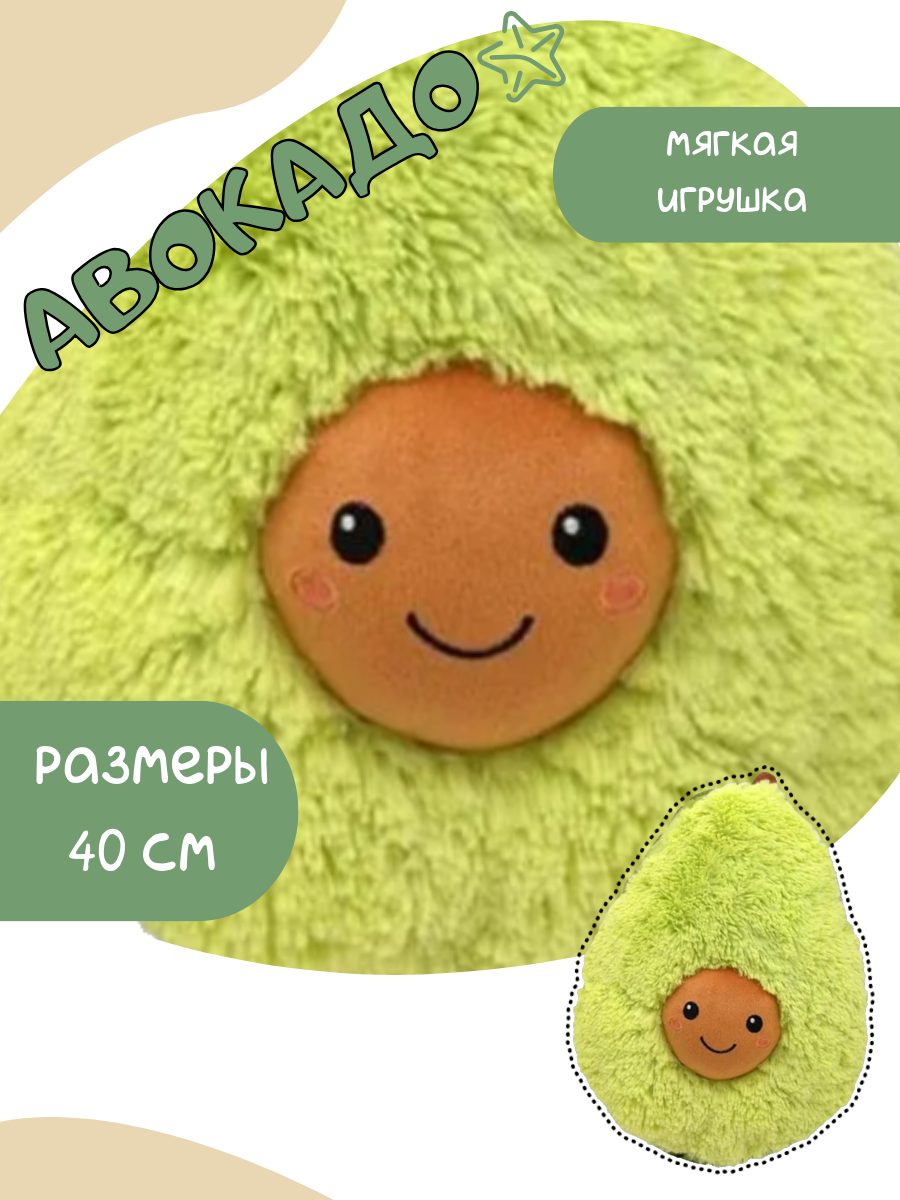 Мягкая игрушка Авокадо 40 см